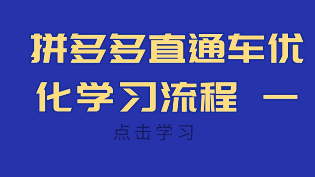 拼多多新手直通车优化学习系统流程系列一|推广计划重点描述