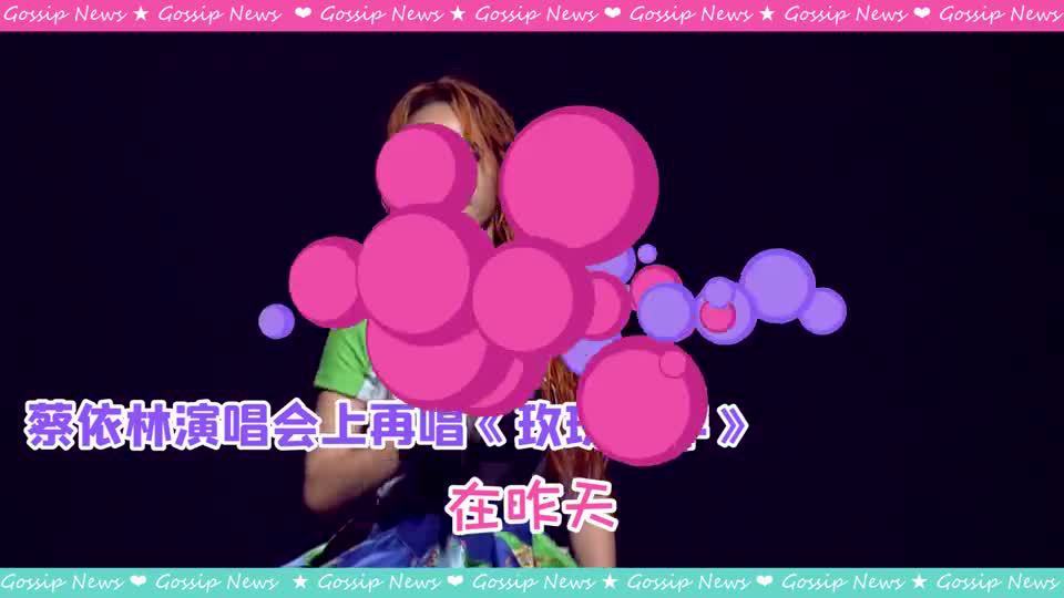 蔡依林再唱《玫瑰少年》致敬叶永志:我想象过如果他还在