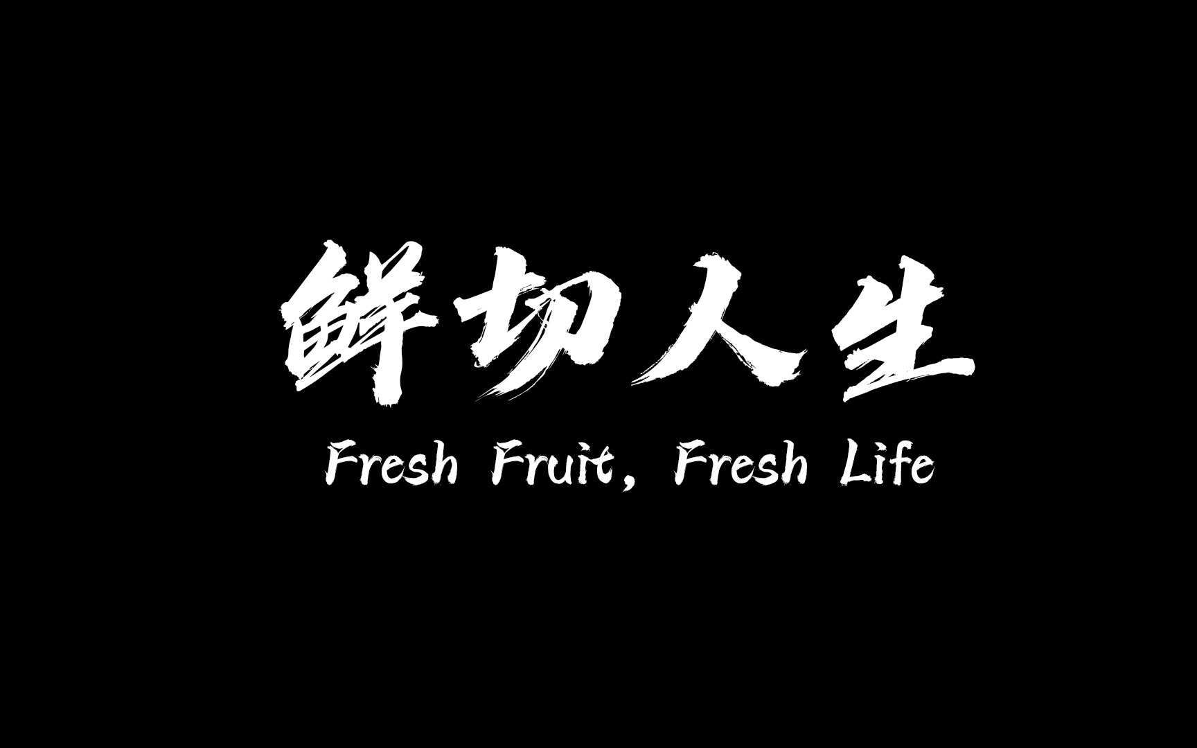 大学生摄影课作业 纪录片《鲜切人生》--uic 19级作品