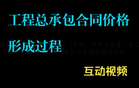 工程总承包合同价格形成过程