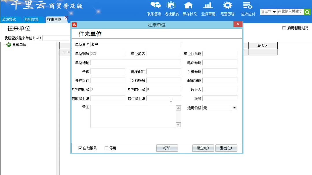 千里云进销存软件期初建账的操作