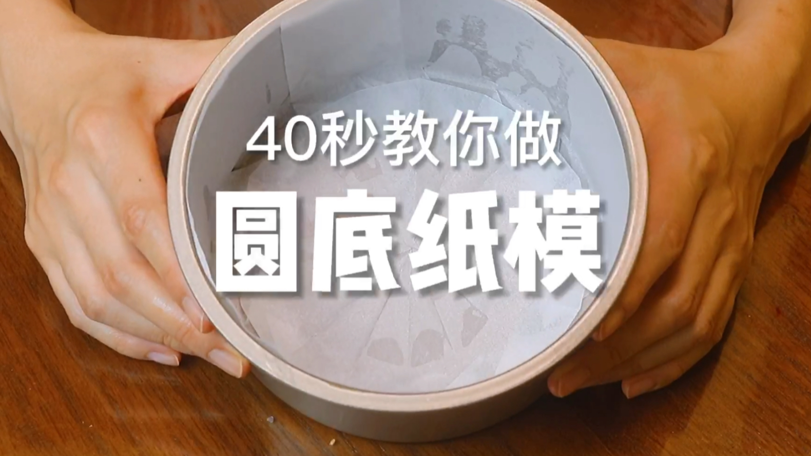 烘焙教程-40秒教你做圆底纸模