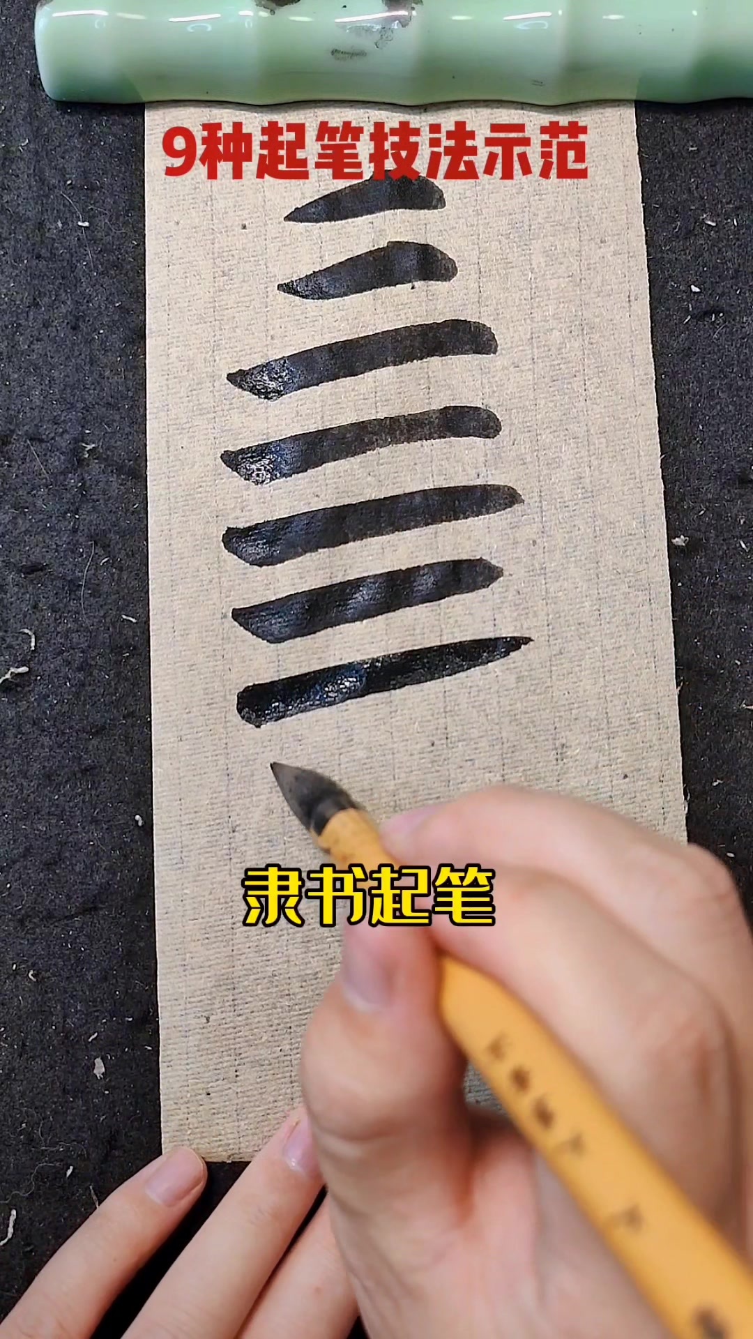 书法横画的起笔你知道有几种吗?#书法 #颜体 #颜体楷书 #颜体...