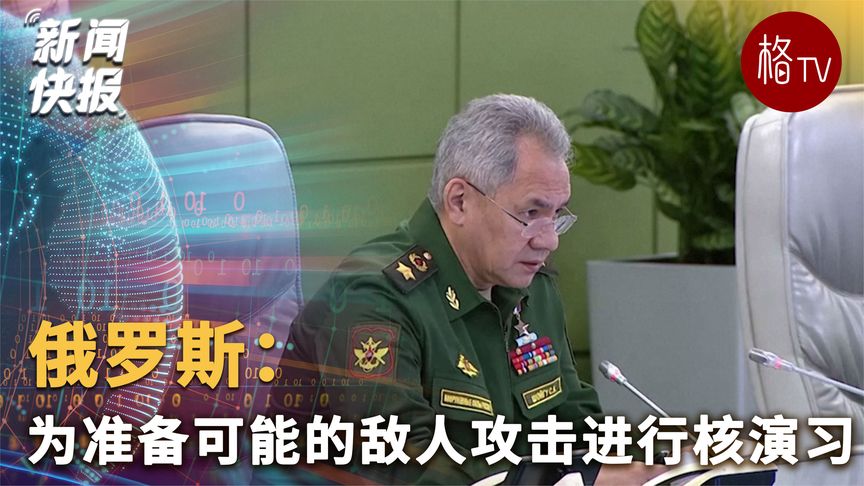 俄罗斯:为准备可能的敌人攻击进行核演习