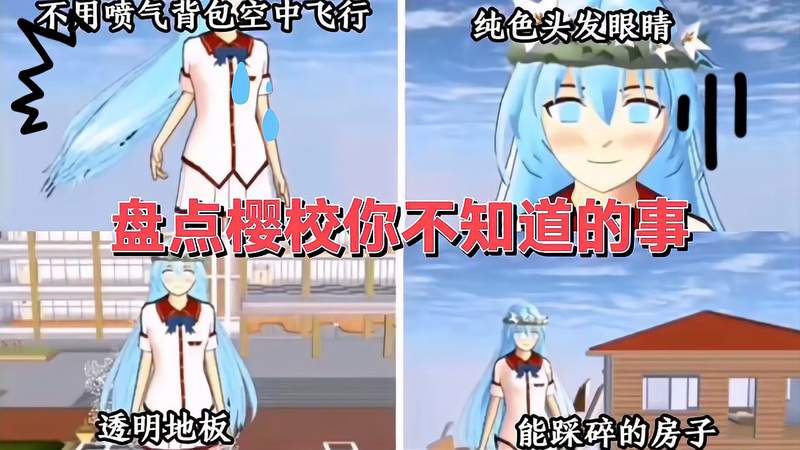 樱花校园:盘点樱校你不知道的事