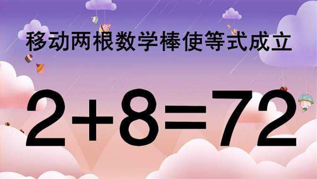 难度很大的德国奥数,移动两根使2+8=72成立,学霸解答估计也够呛