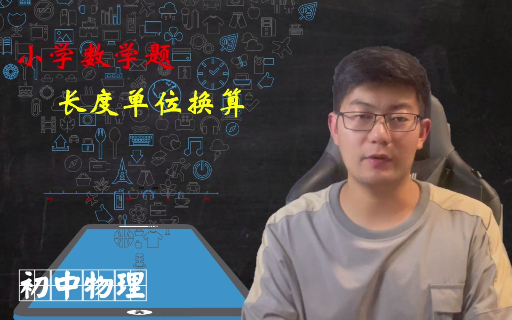 小学数学的长度单位换算,这不是有手就行?为啥初二还有这