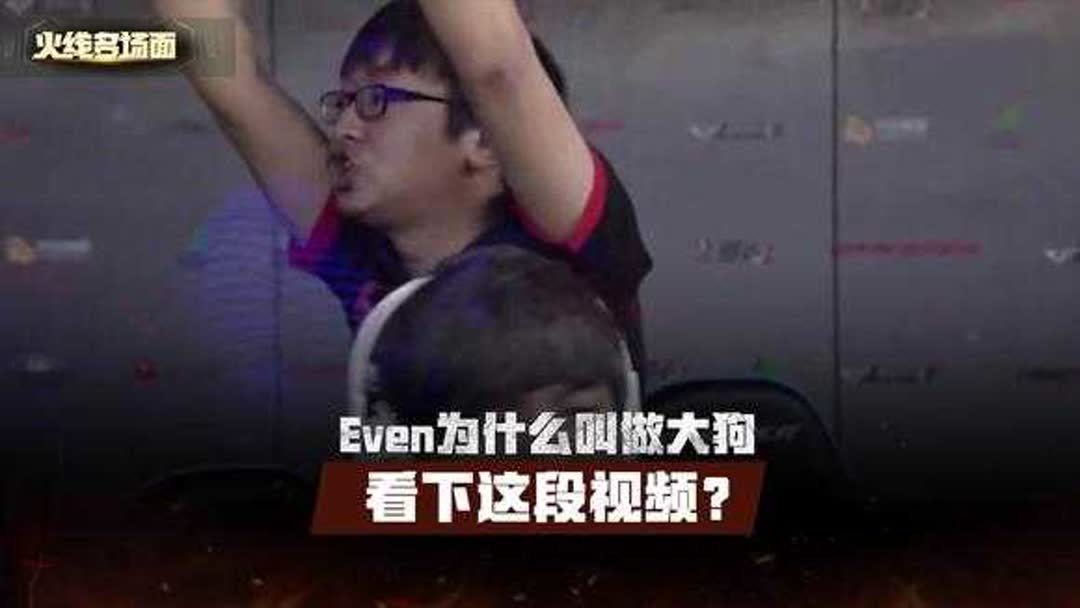 CFPL|Even为什么叫做大狗,看下这段视频?