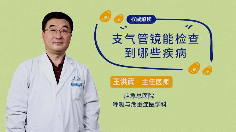 支气管镜检查,可以发现哪些疾病?呼吸科医生告诉您