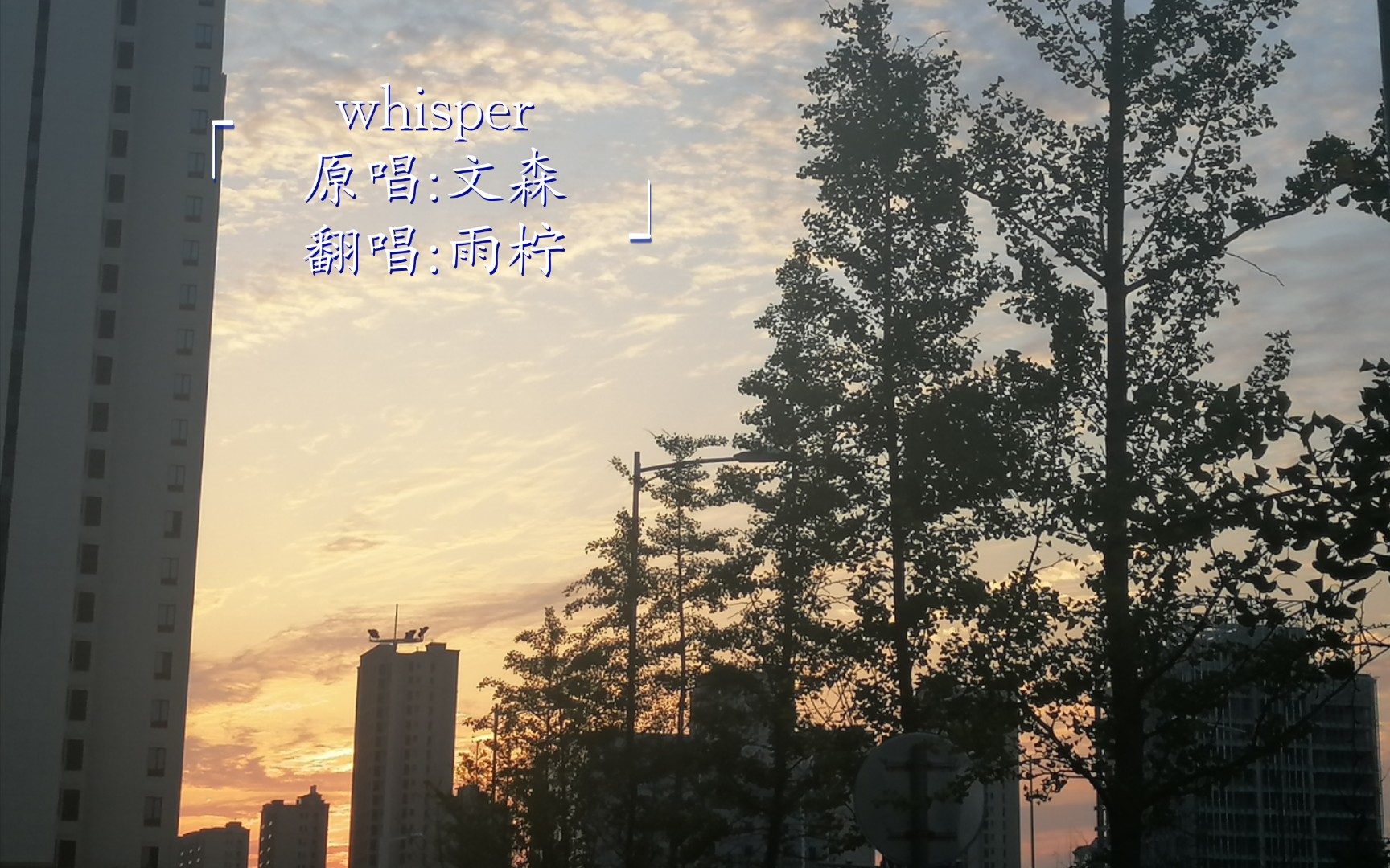 【FOG电竞】漫漫何其多 whisper文森