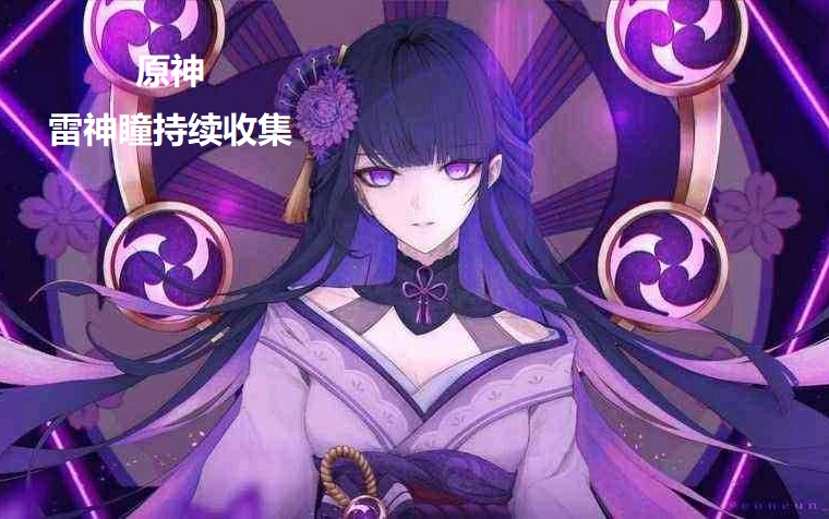 原神95个雷神瞳位置全收集!一集视频一个神瞳(已完结)