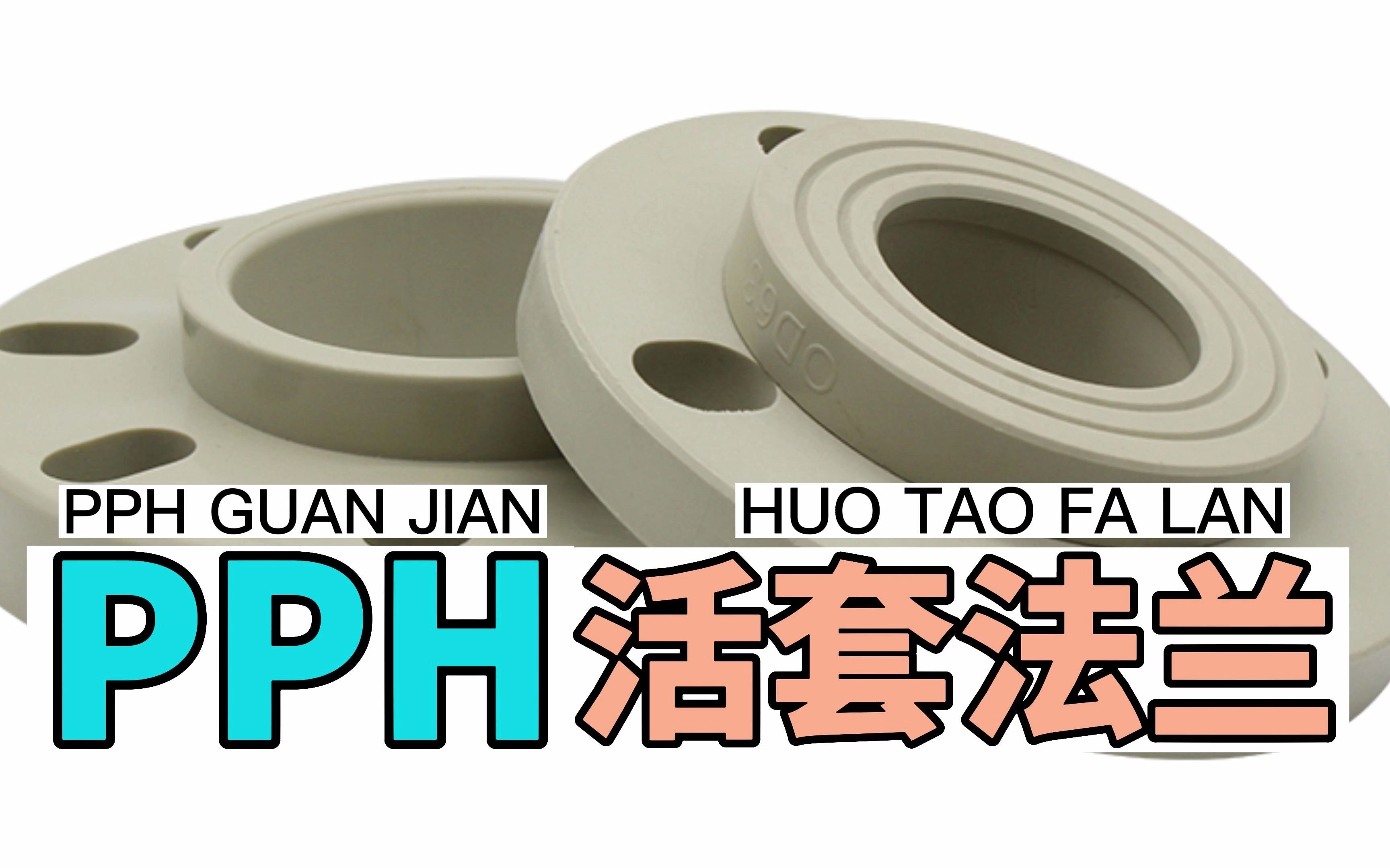 PPH活套法兰-江苏润和工程塑业