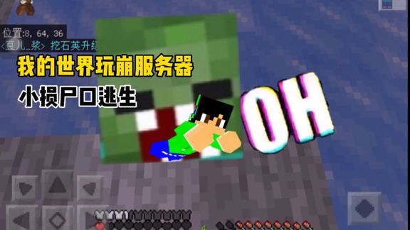 我的世界玩崩服务器:小损尸口逃生!