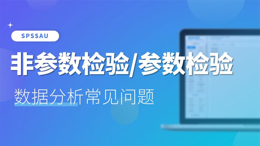 【SPSSAU】非参数检验与参数检验的区别