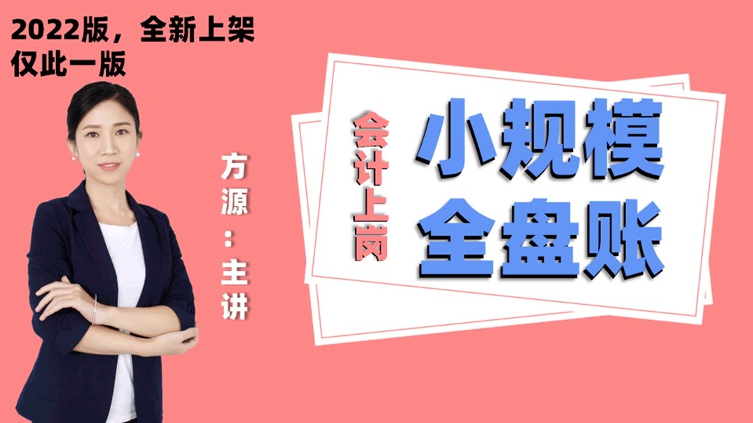 2022年最新版/ 3分钟带你了解小规模纳税人上岗实操必备知识!