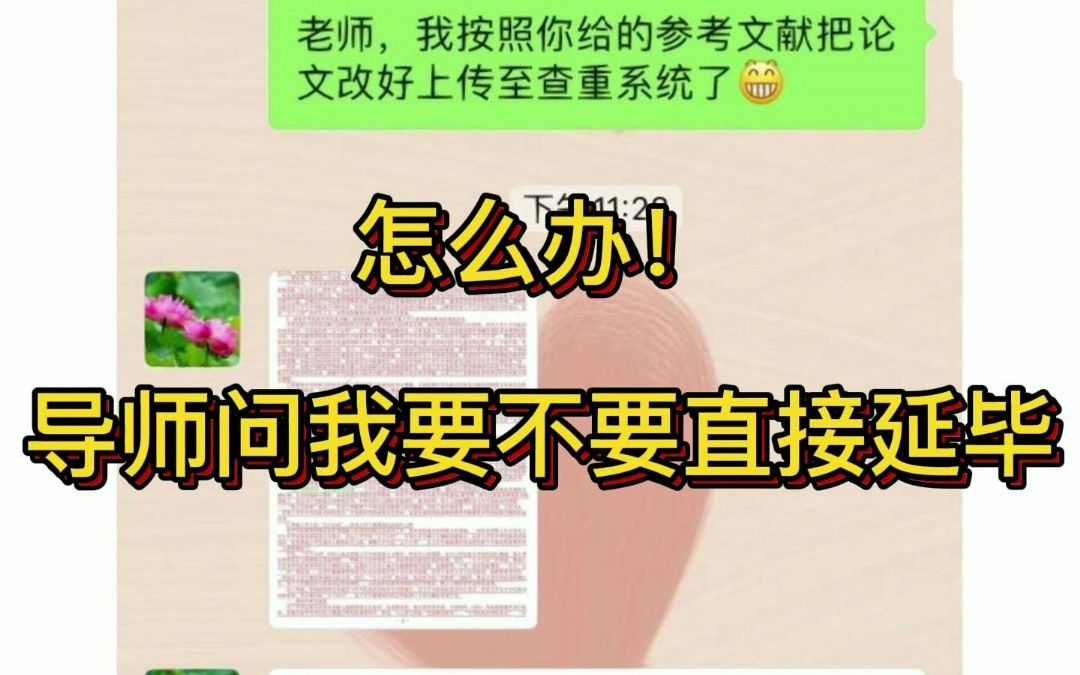 怎么办!导师问我要不要直接延毕