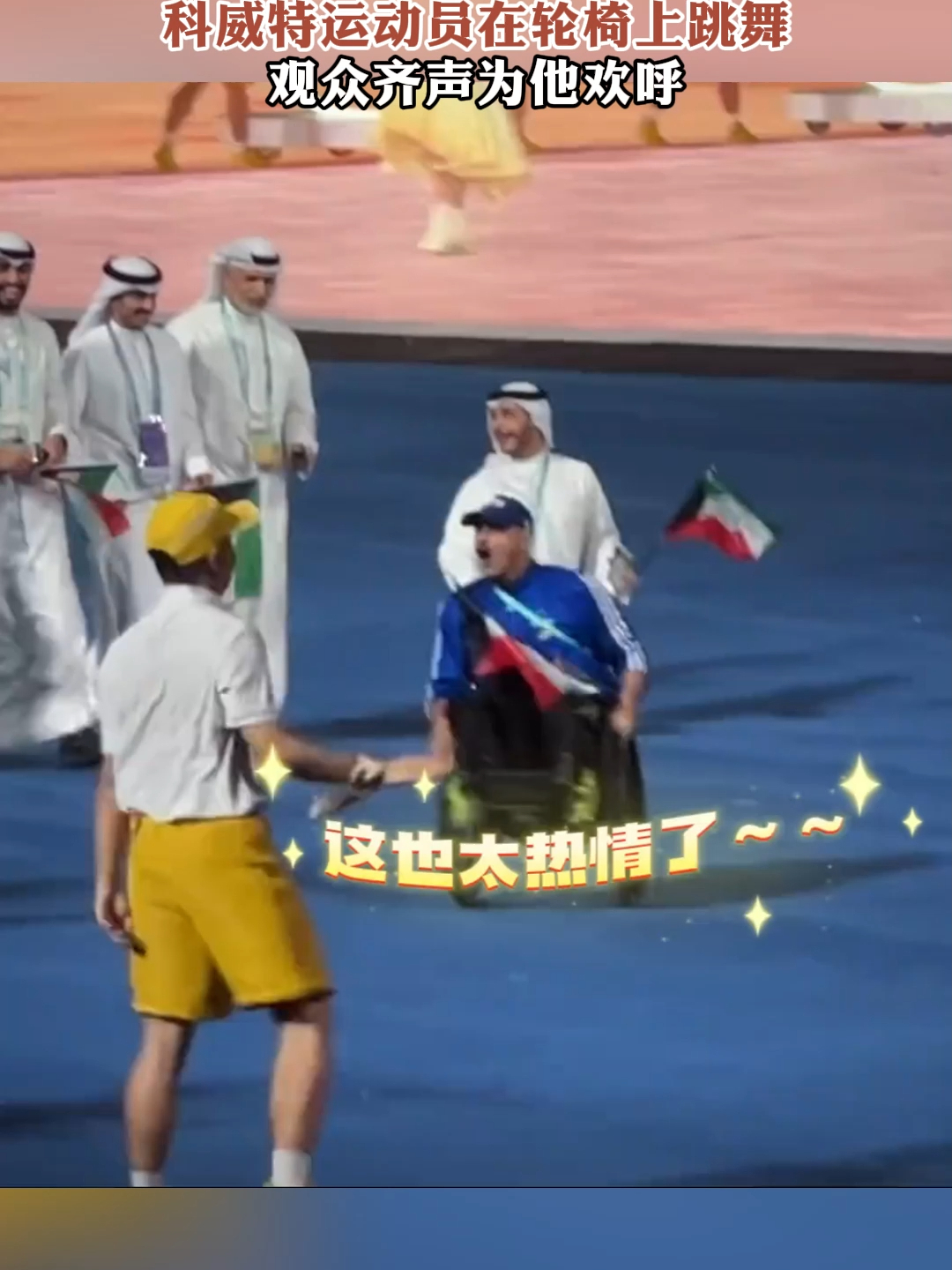 亚残运会开幕式,科威特运动员在轮椅上跳舞,观众齐声为他欢呼