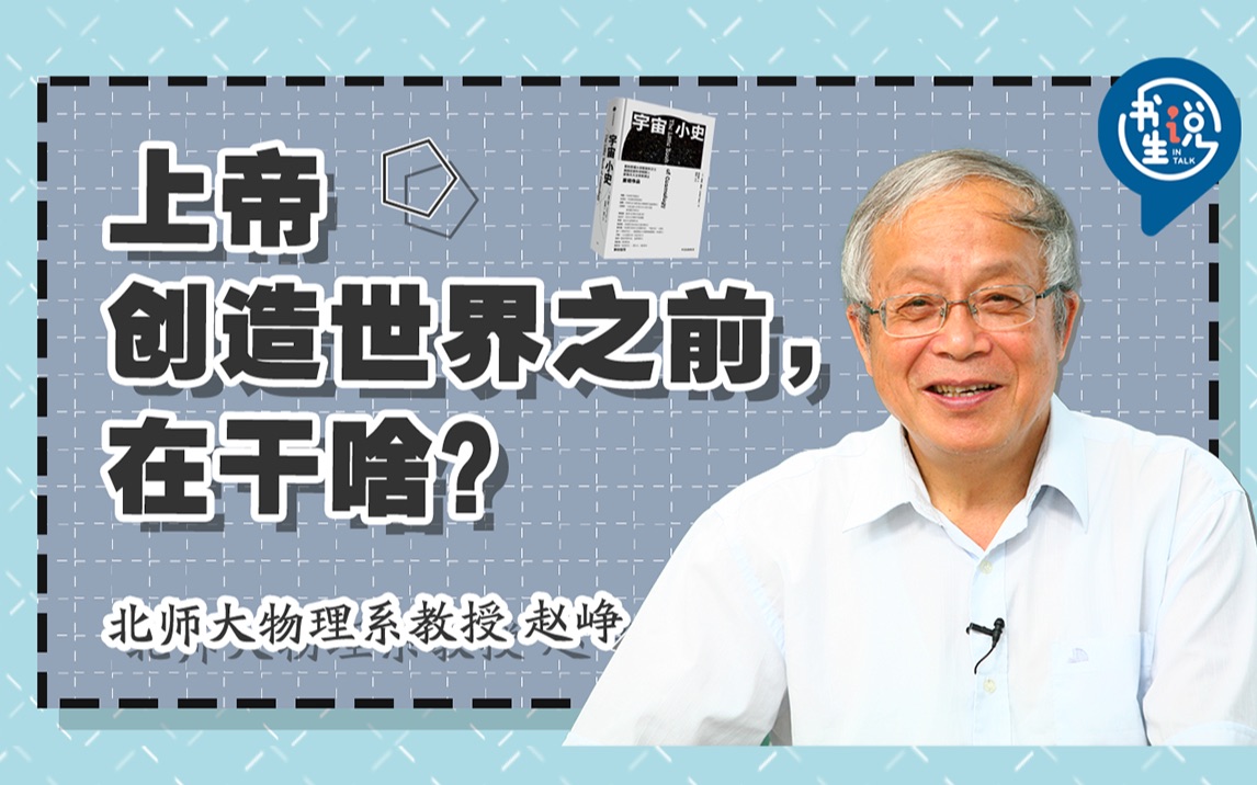 北师大物理系教授赵峥:认识宇宙也是认识自我的过程