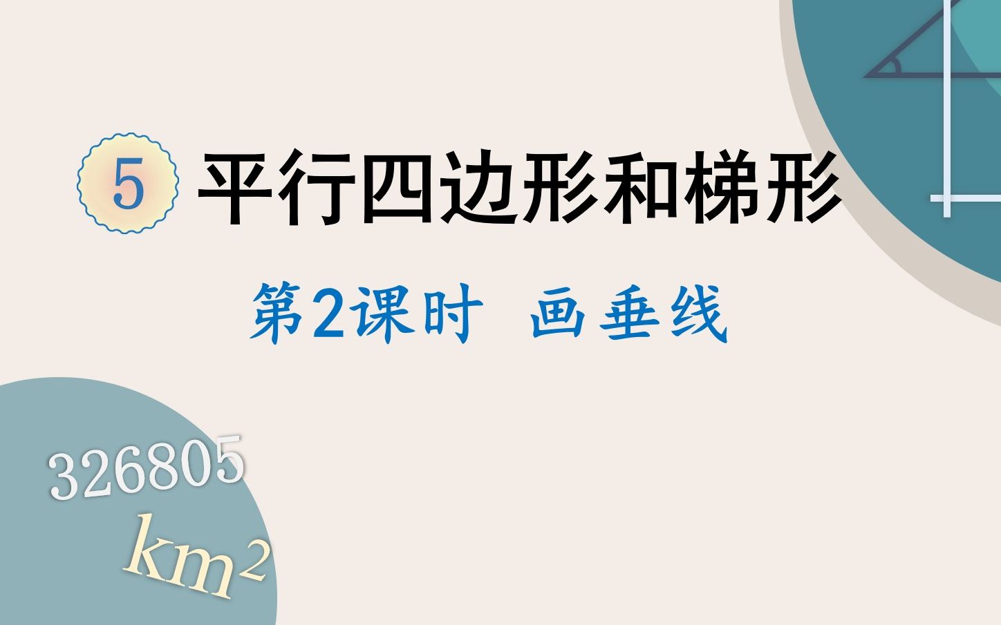 人教版数学四年级上册 第五单元 3.点到直线的距离