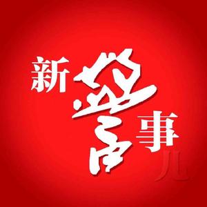 新警事儿 
