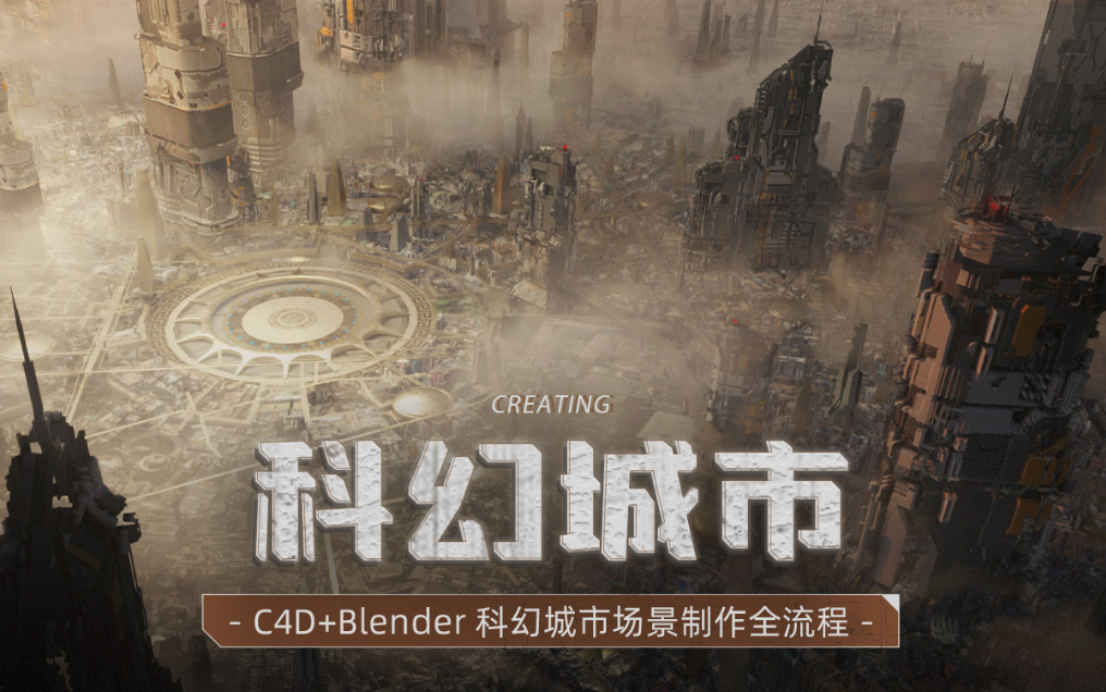 【C4DBlender场景制作《科幻城市》建模到渲染流程教学【英音中字...