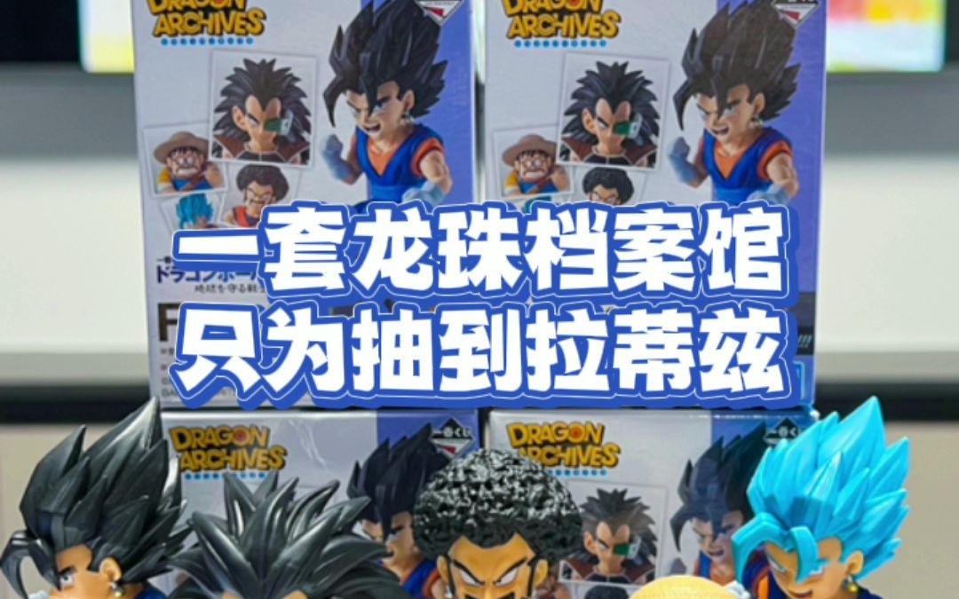 万代龙珠一番赏守护地球的战士们系列龙珠档案馆盲盒类景品手办开箱...