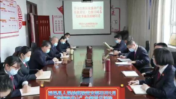裕民县人民检察院党支部召开2月“党旗映天山”主题党日活动