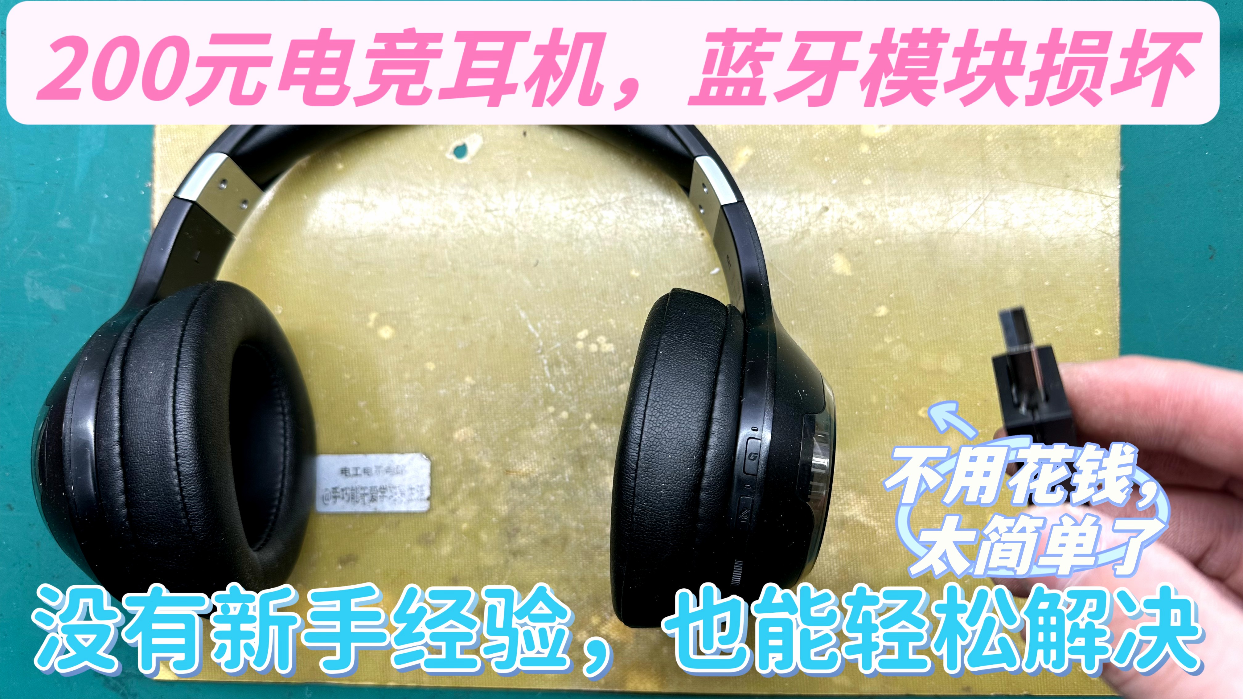 200元头戴耳机舒服么?它的蓝牙模块给碰断了,看看无经验如何修