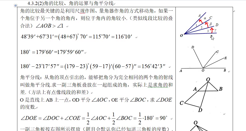4.3.2(2)角的比较、角的运算以及角平分线的定义