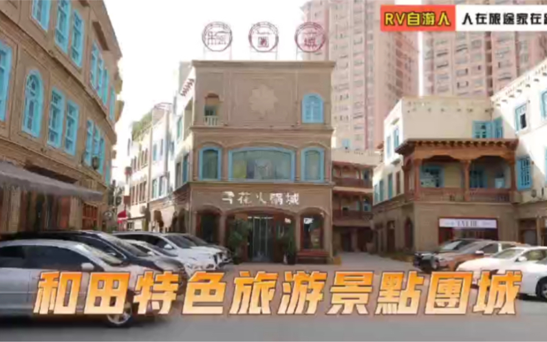 和田特色旅游景点团城