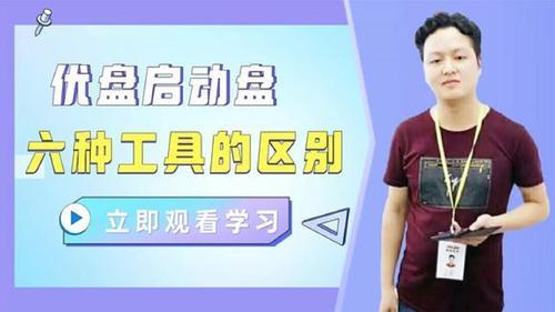 第一节:电脑维修店从来都不告诉你的六种U盘启动盘制作工具