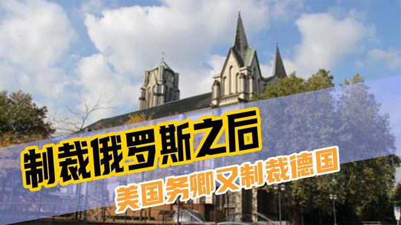 连盟友也不放过?美国对德国挥舞制裁大棒,原来跟俄罗斯有关