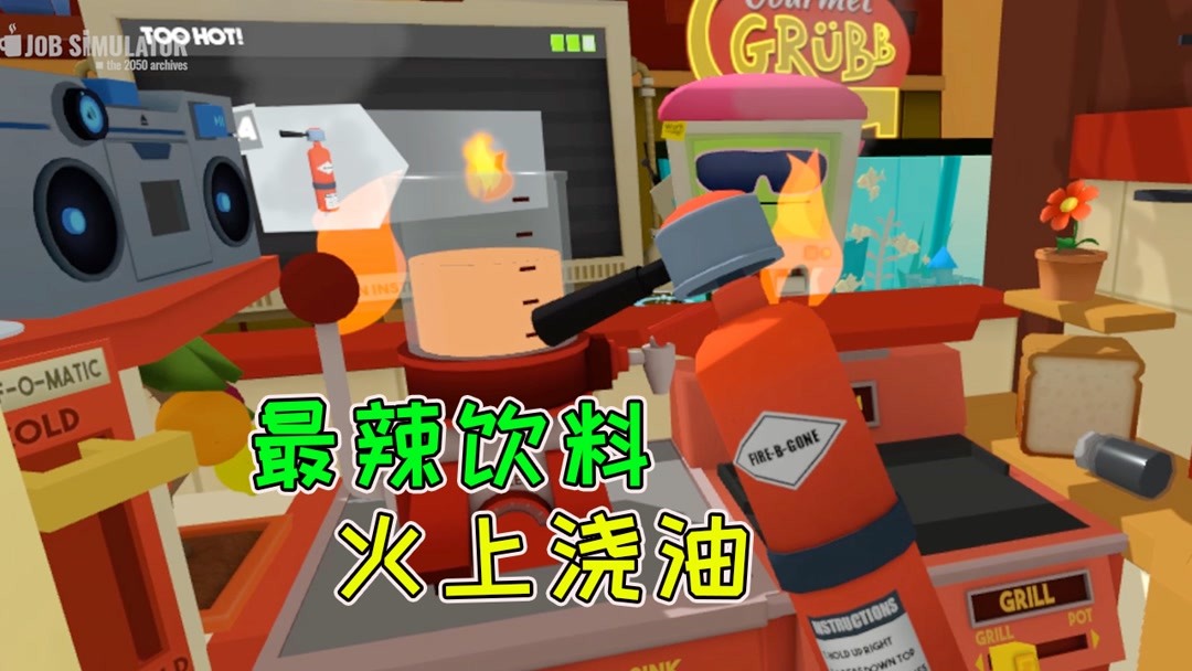 工作模拟器:挑战最辣的饮料!这家餐厅的特色,你们懂得