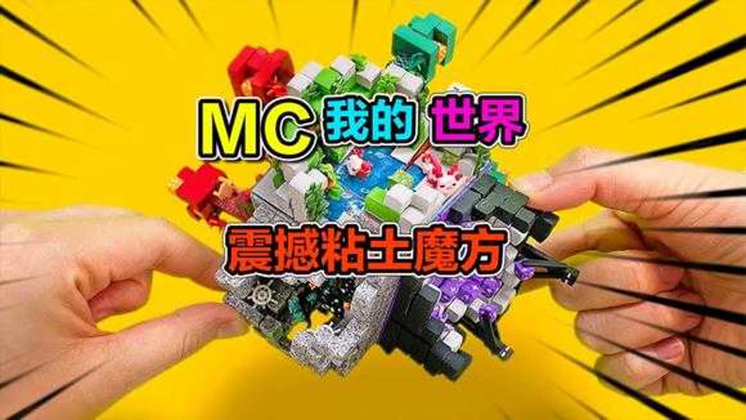 我的世界:粘土魔方我的世界微缩影!好玩又有趣!