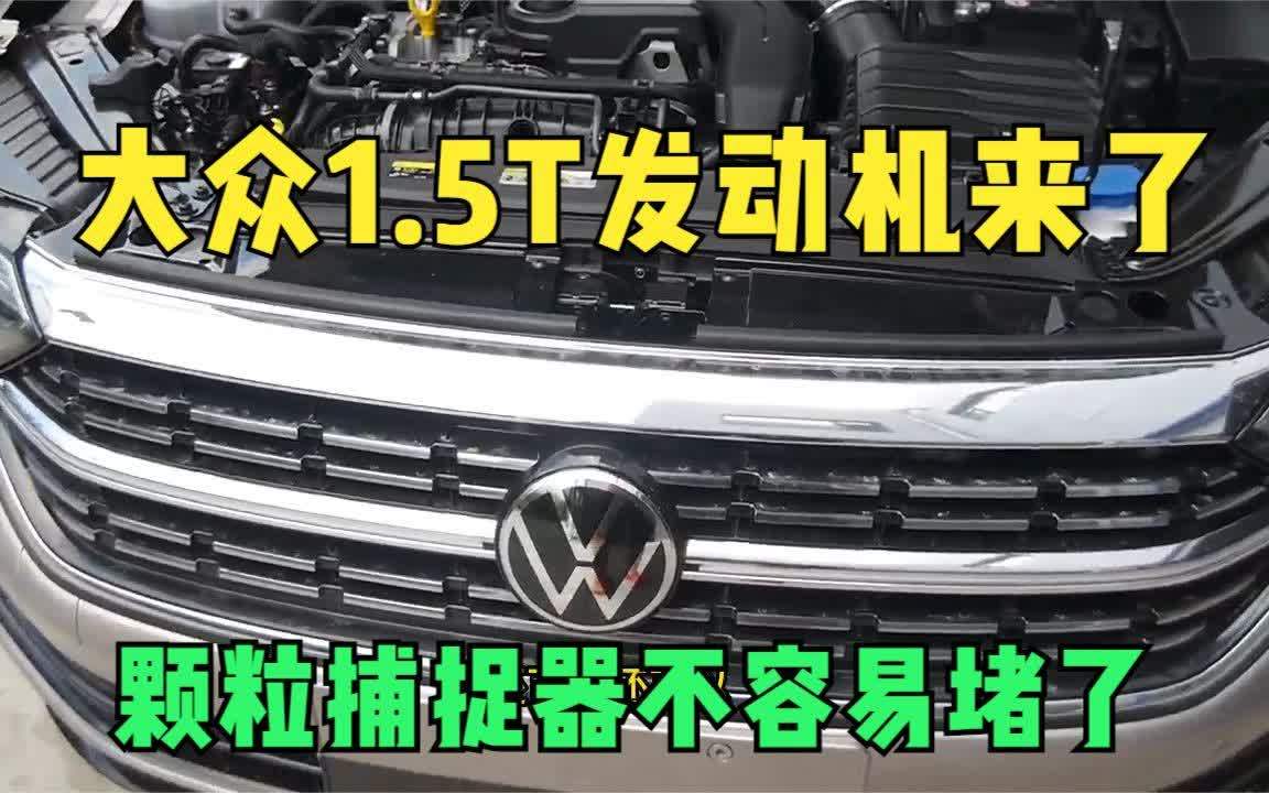 1.5T大众速腾到店实拍,颗粒捕捉器还在,很可能不会轻易堵了