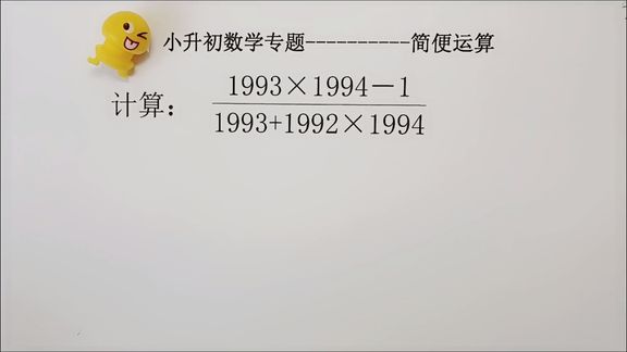 小升初数学专题--简便运算