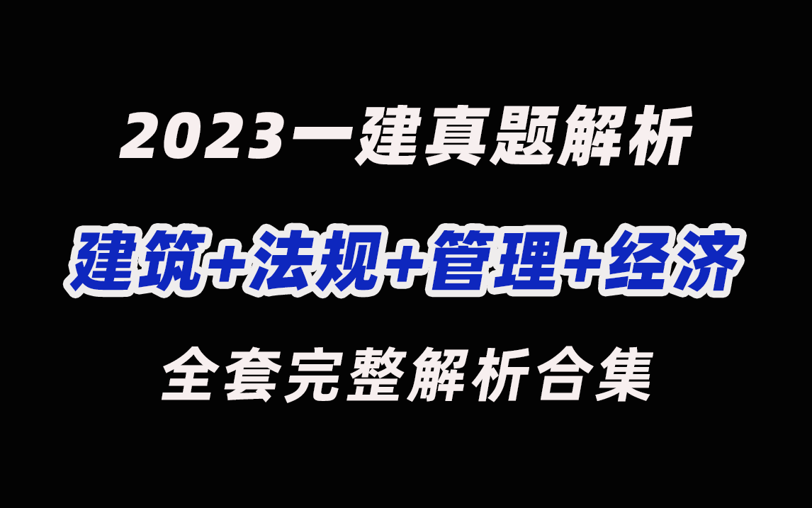 【2023一建真题解析】一级建造师建筑工程+法规+管理真题解析合集!