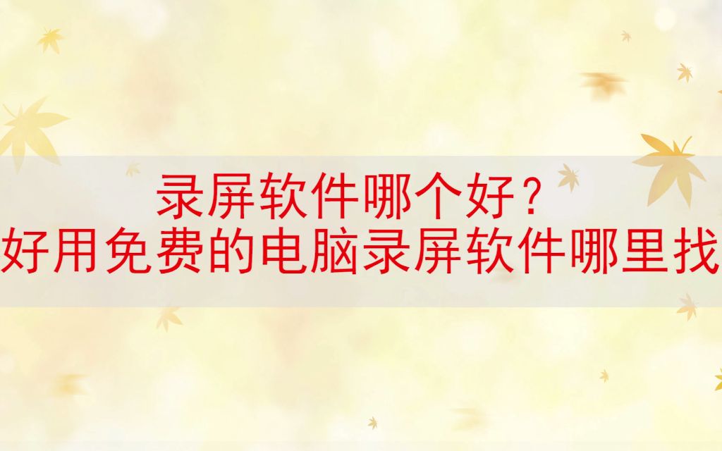 录屏软件哪个好?好用免费的电脑录屏软件哪里找