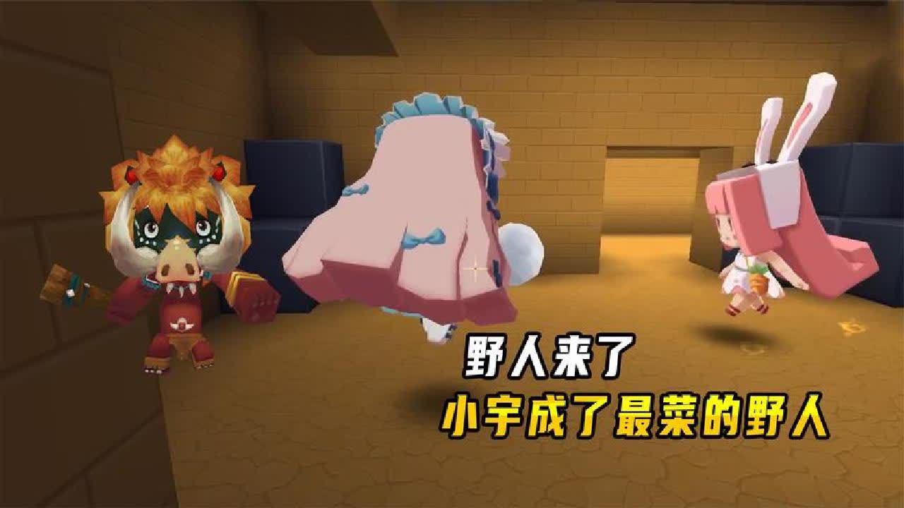 迷你世界:野人来了,小宇可能是最菜的野人,被三个妹子干掉了