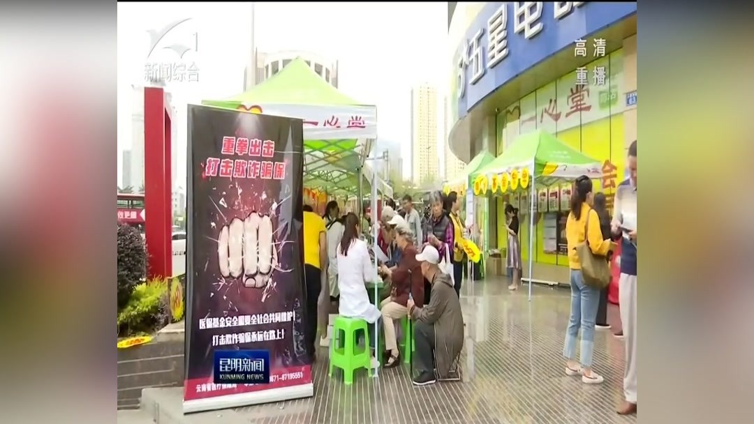 省市开展打击欺诈骗保专项行动月集中宣传活动