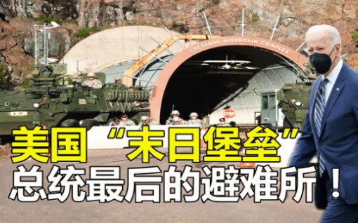 美国“末日地堡”有多猛?总统最后的避难,连核弹都炸不动!