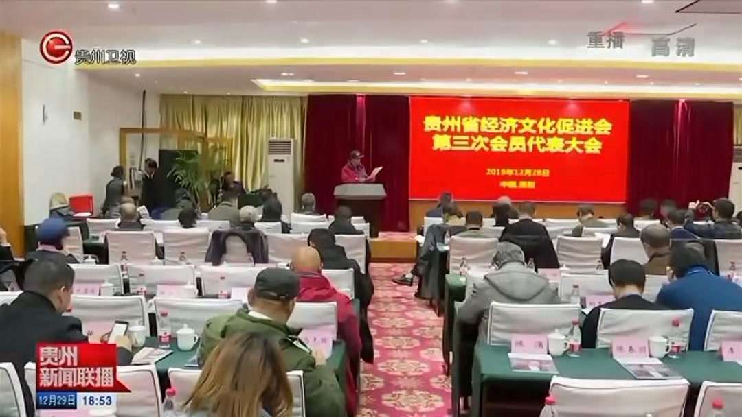 贵州省经济文化促进会第三次会员代表大会举行