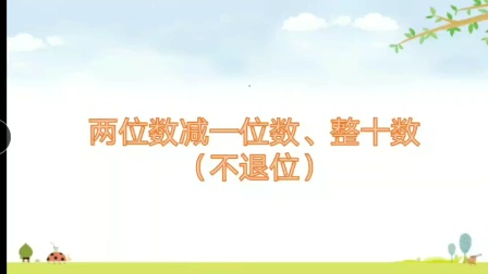 100以内不退位减法