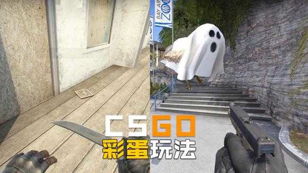 CSGO里那些不为人知的彩蛋和奇葩玩法