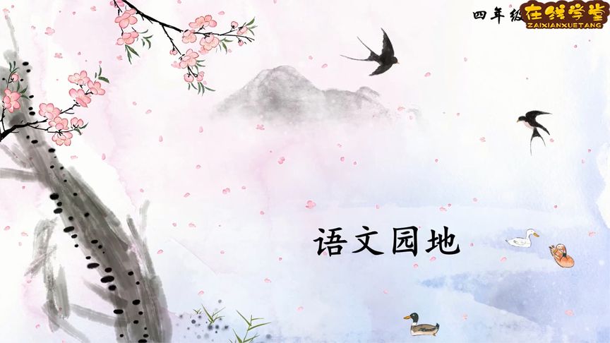 四年级语文下册语文园地一(同步讲解)