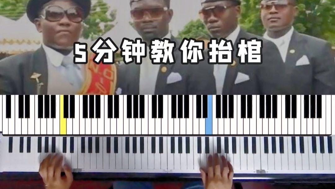 火爆全网的“黑人抬棺”BGM,5分钟教你用钢琴弹奏!