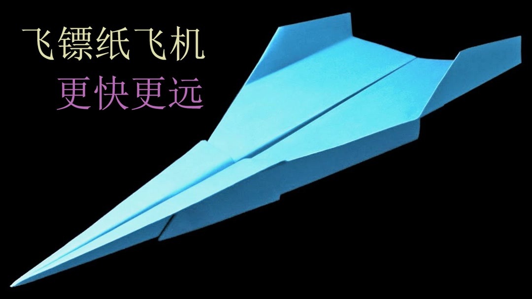 教你折一款飞最远的纸飞机,飞镖纸飞机轻轻一飞超远距离,好玩