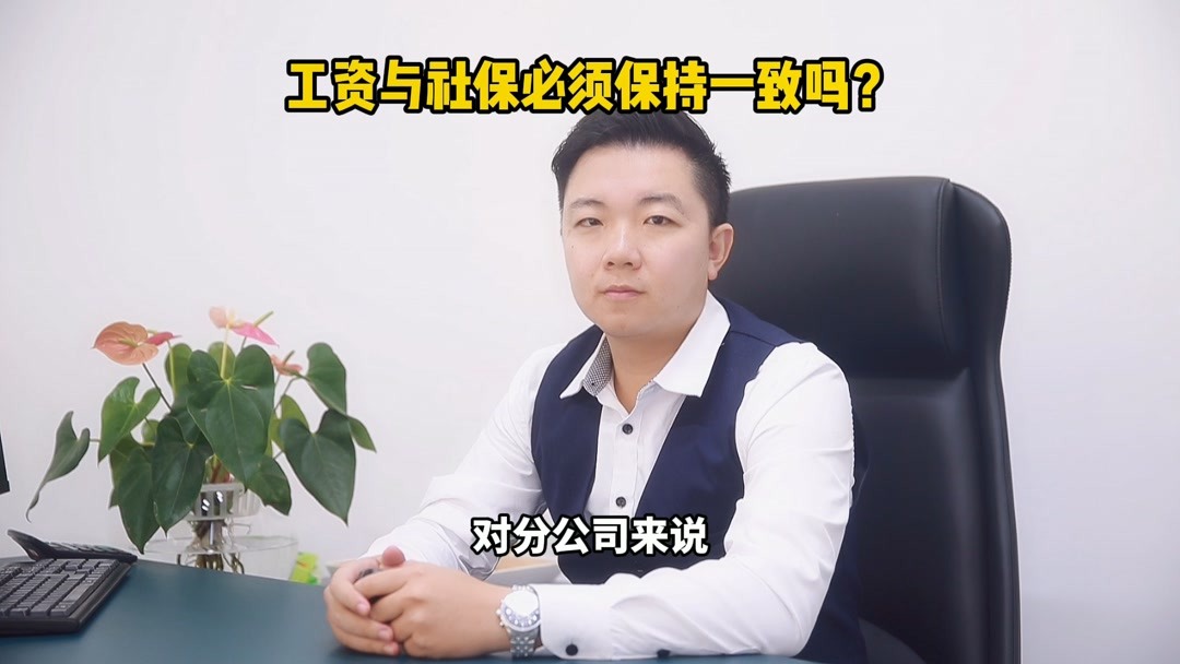 【南宁】工资和社保必须保持一致吗