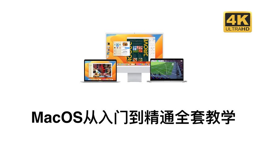 Mac电脑MacOS新手从入门到精通全套教程 【认识篇】1.1菜单栏