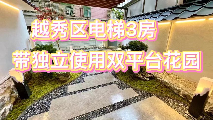 越秀区电梯3房带双独立使用平台花园